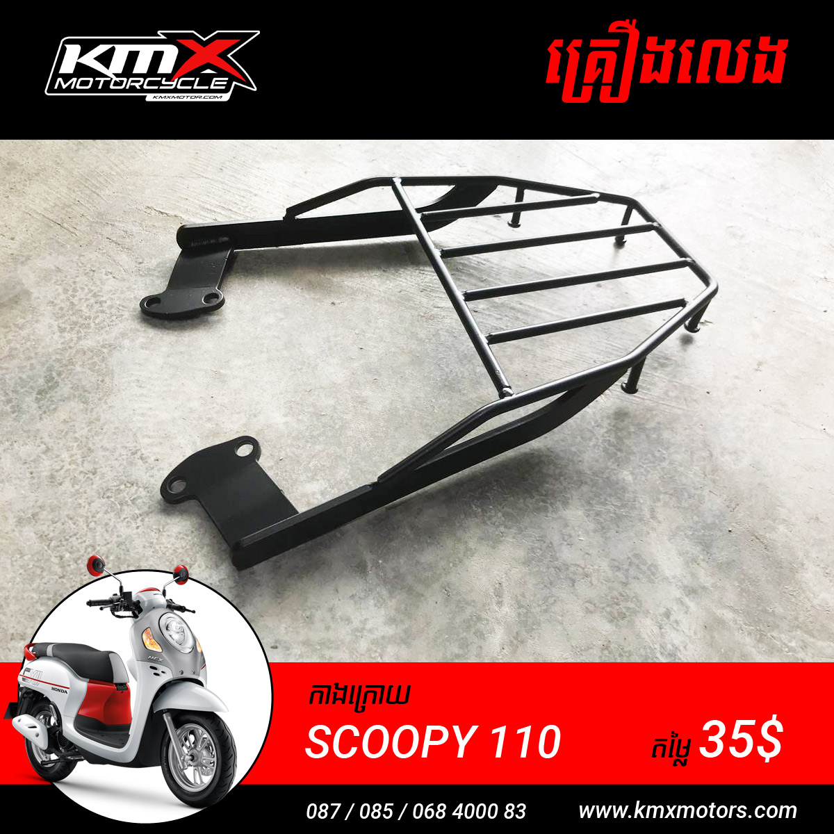 Motorcycle Rear Racks for Honda Scoopy110 V2 កាងក្រោយ - KMX Helmets