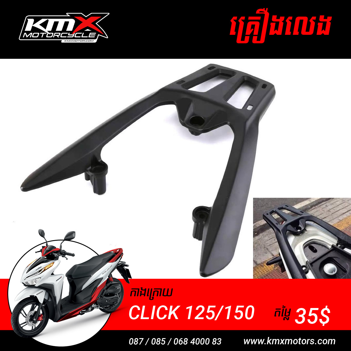 Motorcycle Rear Racks for Honda Click125-150 V1 កាងក្រោយ - KMX Helmets