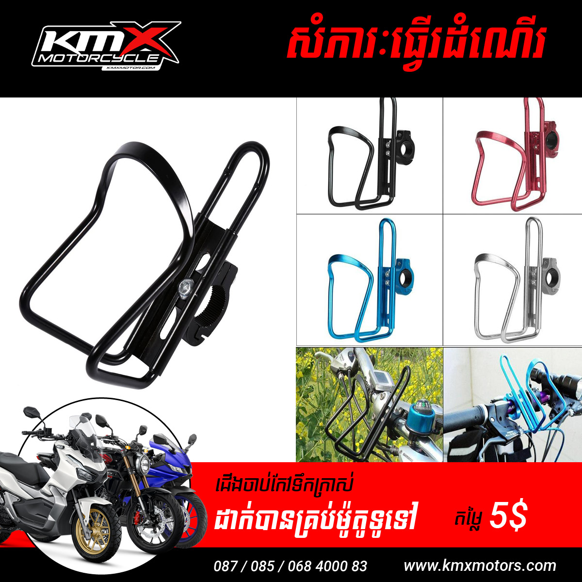 Thick Bottle Holder for Motorcycles ជើងចាប់កែវទឹកក្រាស់ - KMX Helmets