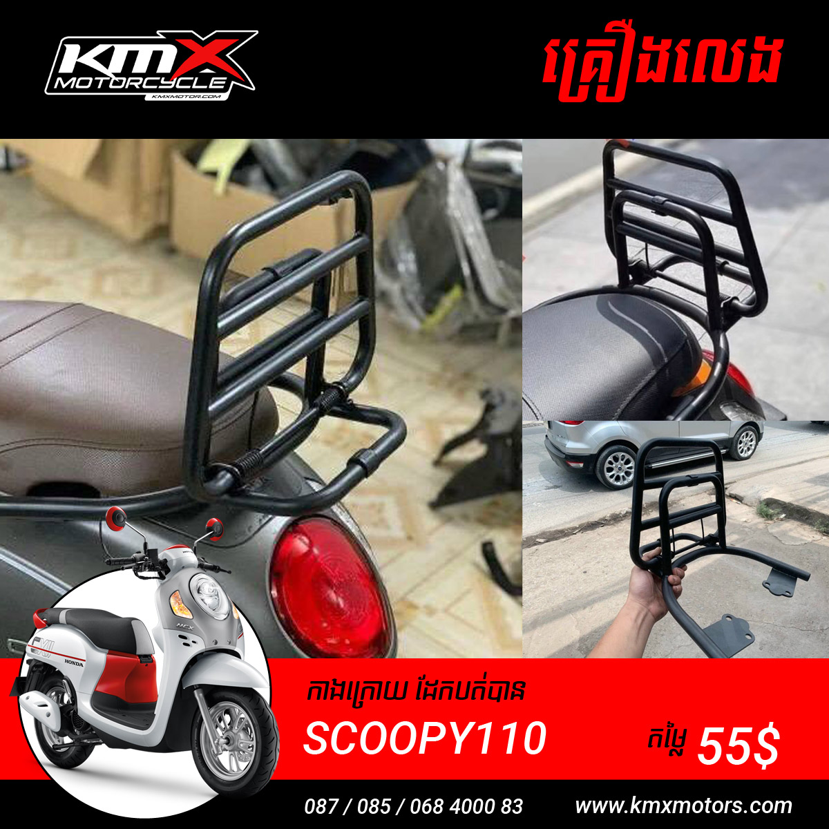 Motorcycle Rear Racks for Honda Scoopy110 V3 កាងក្រោយ - KMX Helmets
