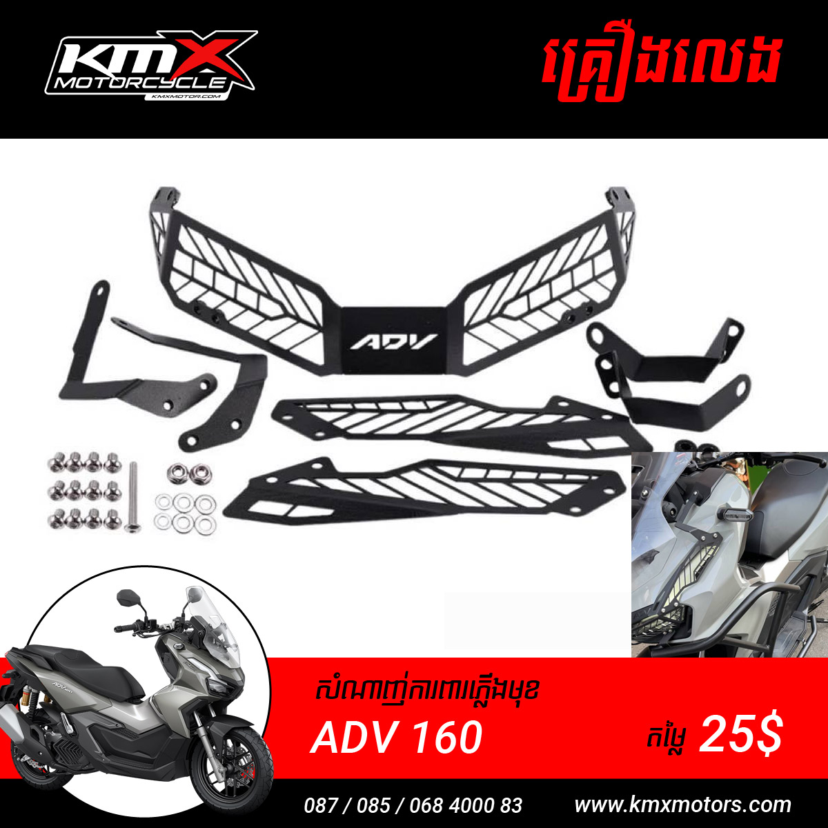 Headlight Net Protector for Honda ADV160 សំណាញ់ការពារចង្កៀងមុខ - KMX ...